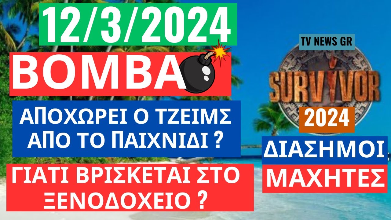 SURVIVOR 12/3/2024 -ΒΟΜΒΑ - ΑΠΟΧΩΡΕΙ Ο ΤΖΕΙΜΣ ΑΠΟ ΤΟ ΠΑΙΧΝΙΔΙ ? ΓΙΑΤΙ ...