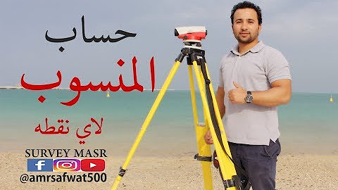 أساسيات المساحة/Amr Safwat - YouTube