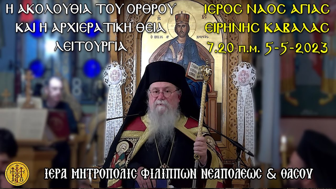 Η ΑΚΟΛΟΥΘΙΑ ΤΟΥ ΟΡΘΡΟΥ ΚΑΙ Η ΑΡΧΙΕΡΑΤΙΚΗ ΘΕΙΑ ΛΕΙΤΟΥΡΓΙΑ ΑΠΟ ΤΟΝ ΙΕΡΟ ...