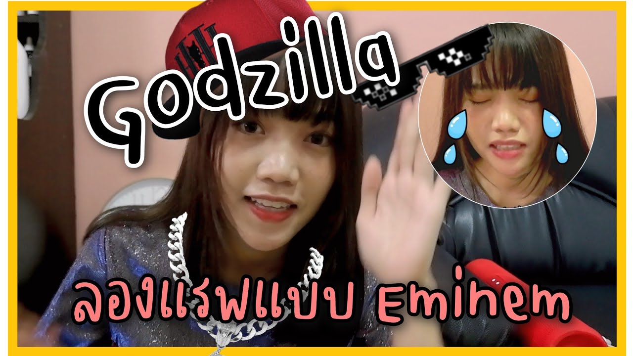 จูนสมองก่อน Rap Ep.01 | ฝึก RAP แรพโย่ว Godzilla โย่วๆ (fast verse ...