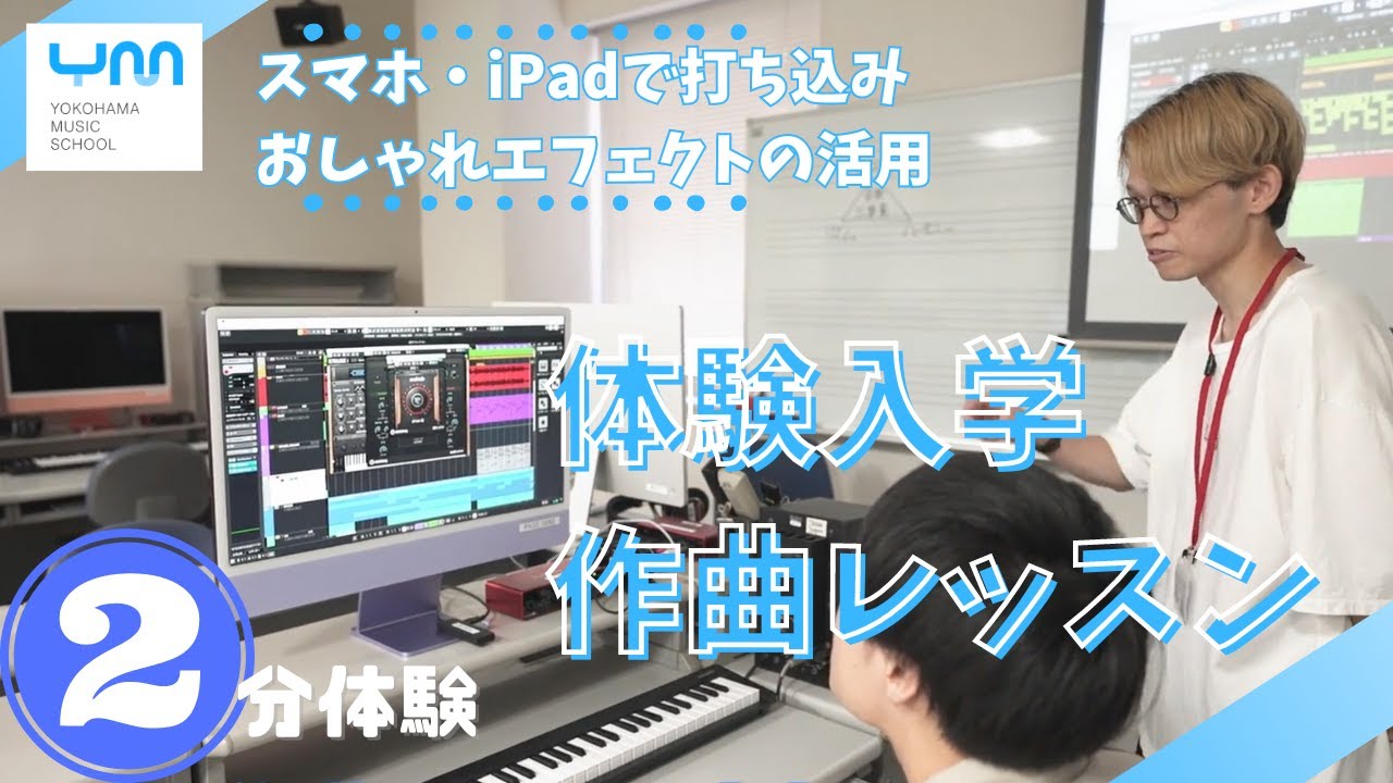 【2分でざっくり】作曲・DTM体験レッスンってどんな感じ？ 専門学校横浜ミュージックスクール 体験入学【DTM Lesson/Open Campus】【音楽専門学校】 - YouTube