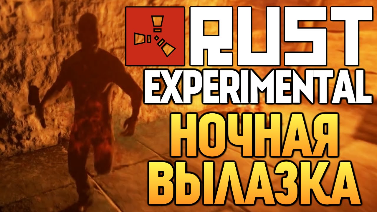 Rust Experimental - Ночной Рейд Сервера #18 - YouTube