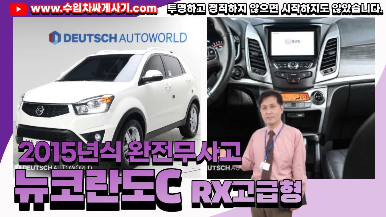 5분 중고차 Suv 뉴코란도c 화이트 가성비중고차 4개월 5천km 보증 가능 무한최저가 최대한 저렴하게 어디 Ft수입차싸게사기 도이치오토월드 차박 캠핑 가자 Youtube