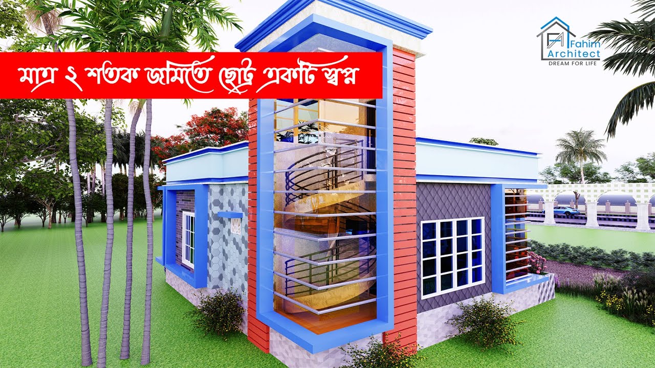 মাত্র ২ শতক জমিতে ছোট একটি স্বপ্নের একতলা বাড়ি - By Fahim Architect ...