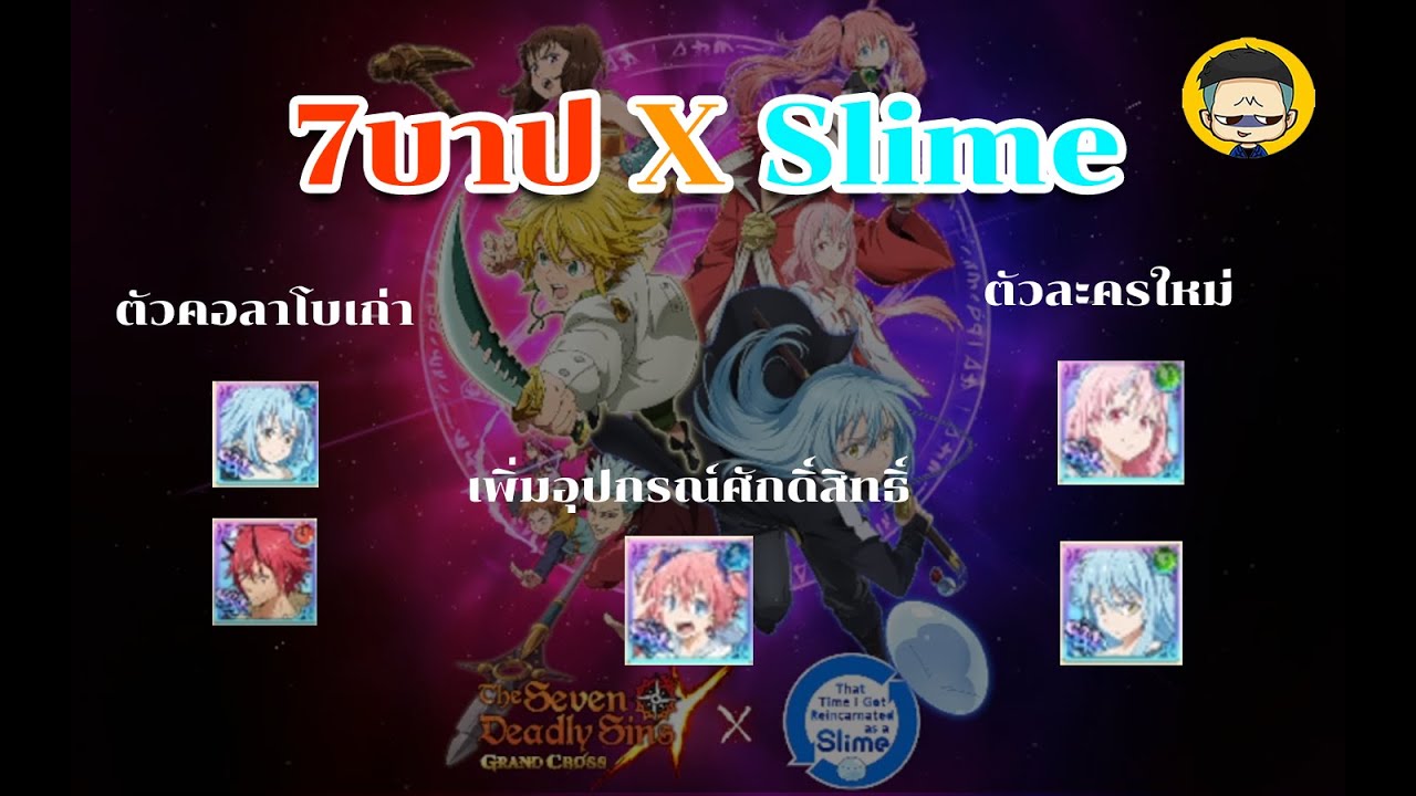 The seven deadly sins [7บาป] : 7บาป X Slime ริมุรุ กลับมาแล้ว พร้อมร่าง ...