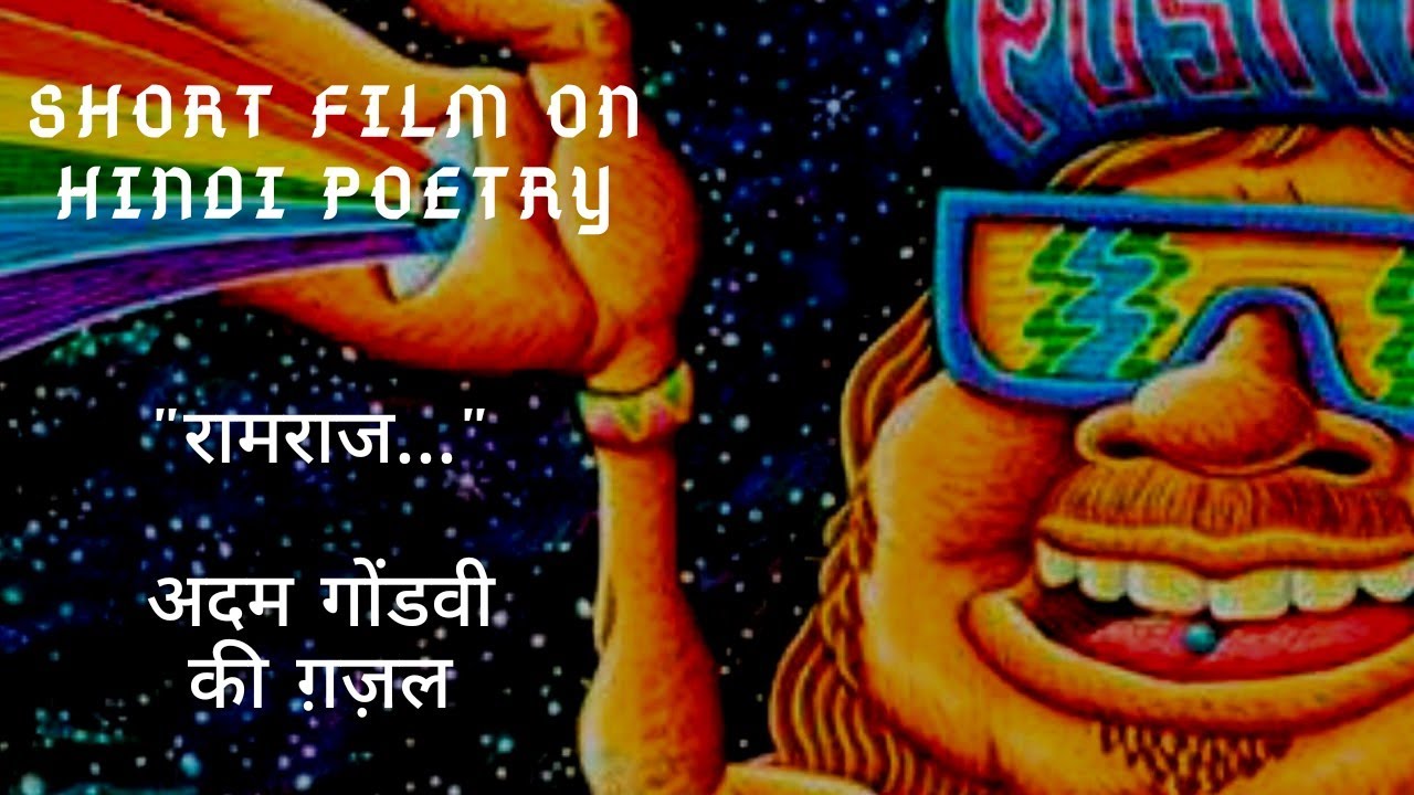 रामराज: अदम गोंडवी की ग़ज़ल | Raam Raaj: Adam Gondvi ki Kavita | A ...