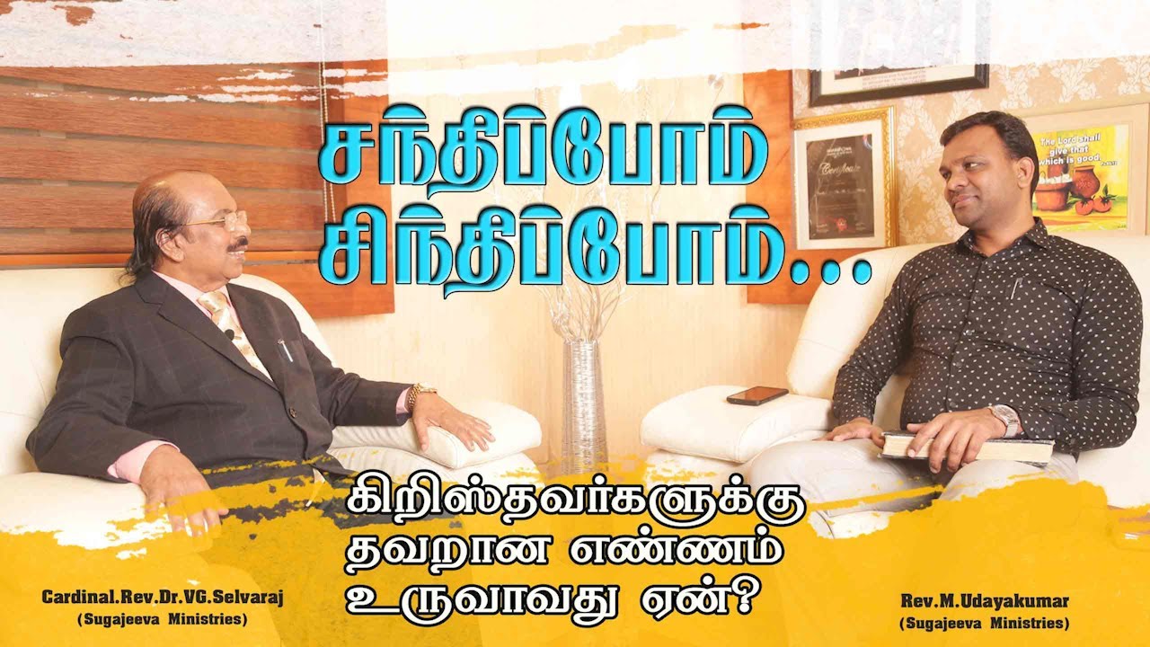 கிறிஸ்தவர்களுக்கு தவறான எண்ணம் உருவாவது ஏன் ? | சந்திப்போம் ...