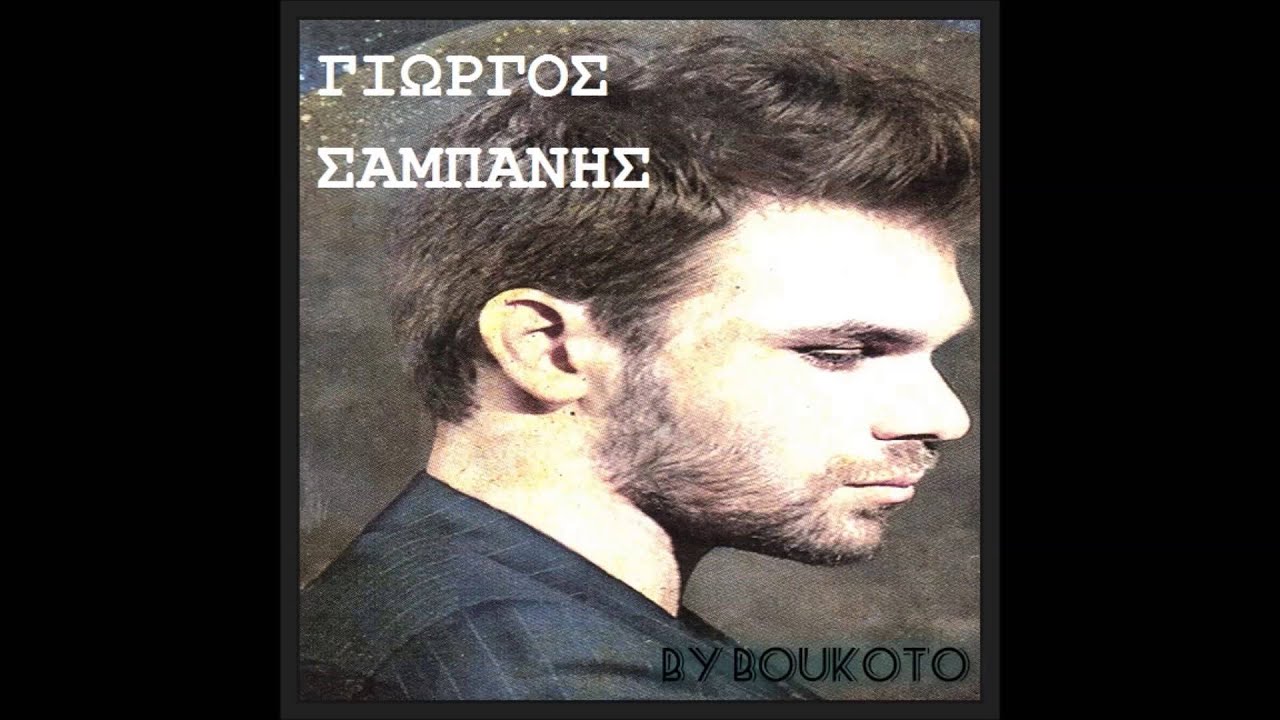 ΓΙΩΡΓΟΣ ΣΑΜΠΑΝΗΣ - ΣΑΝ ΚΙ ΕΣΕΝΑ - YouTube