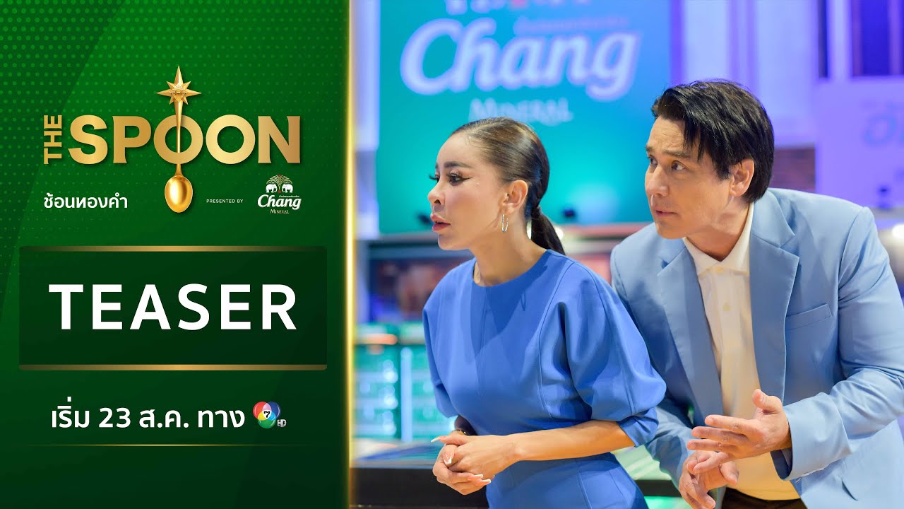 [Teaser EP.4] “The Spoon ช้อนทองคำ” ศุกร์ที่ 23 ส.ค. นี้ 6 โมงเย็น ทางช่อง 7HD - YouTube
