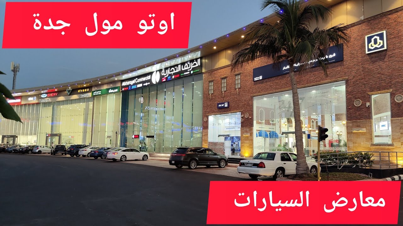اوتو مول أكبر تجمع لوكلاء معارض السيارات في مدينة جدة السعودية - YouTube