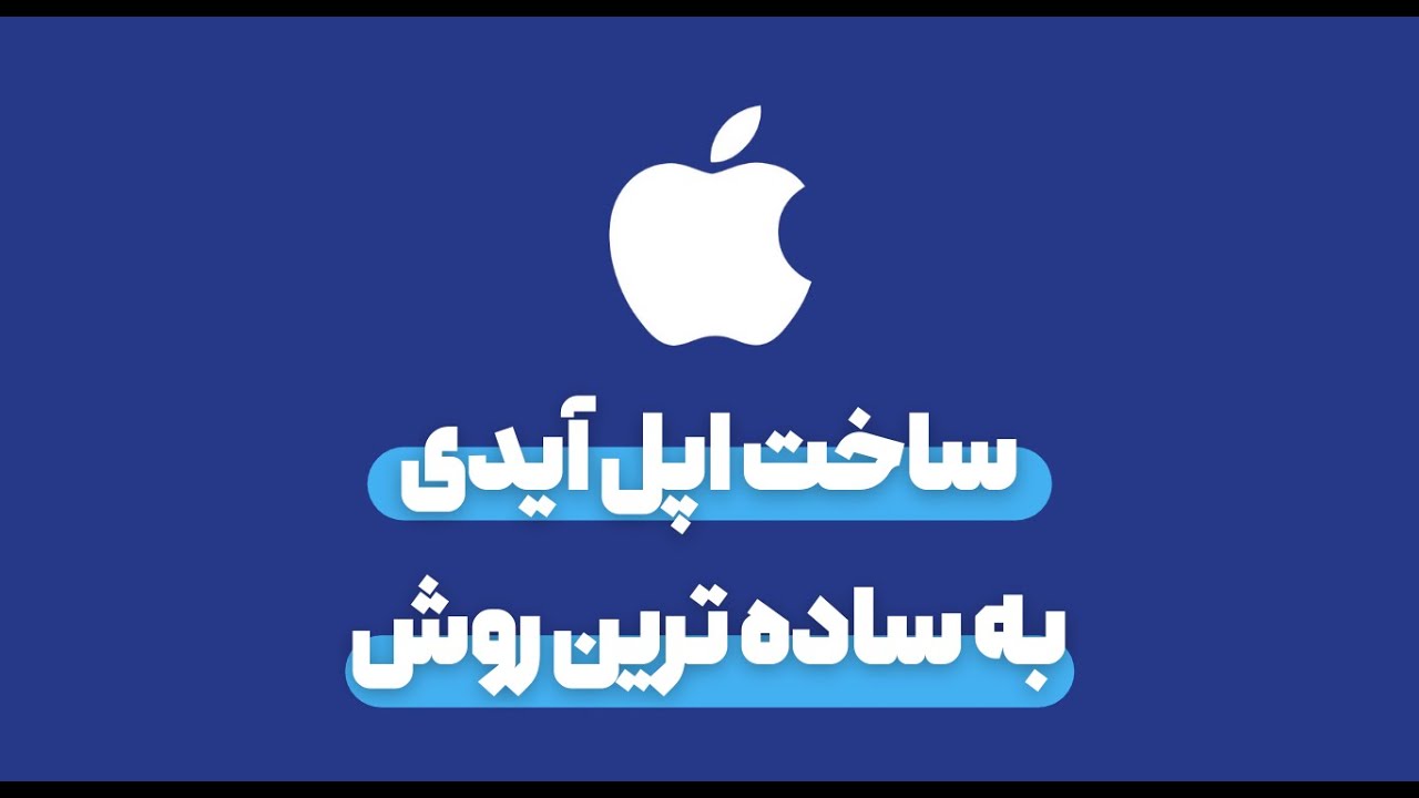 آموزش ساخت اپل آیدی به ساده ترین روش | How to create apple id for ...