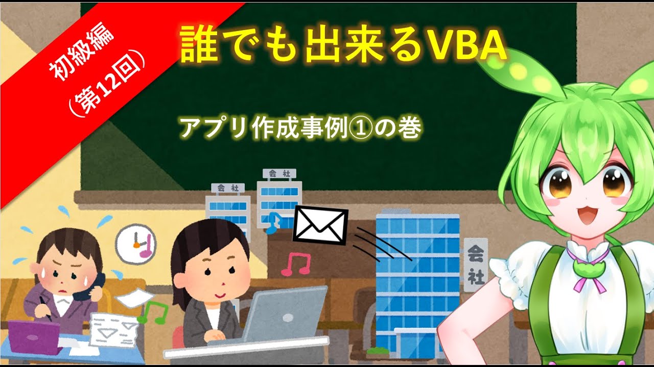 【誰でも出来るvba】初級編第12回~アプリ作成事例①~の巻、をお送りします。vbaをこれから学びたいあなた。以前途中で挫折してしまったあなた