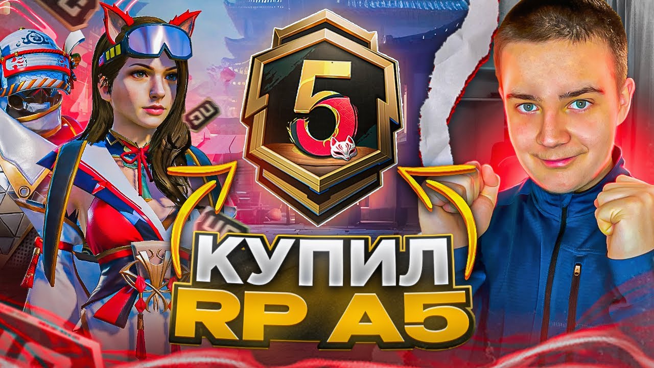 КУПИЛ ROYAL PASS A5 И СОБРАЛ ВСЕ НАГРАДЫ - YouTube