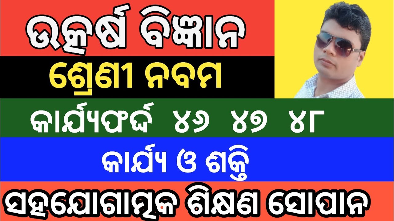 Utkarsh Science class 9 Worksheet 46,47,48 ||କାର୍ଯ୍ଯ ଓ ଶକ୍ତି Work and ...