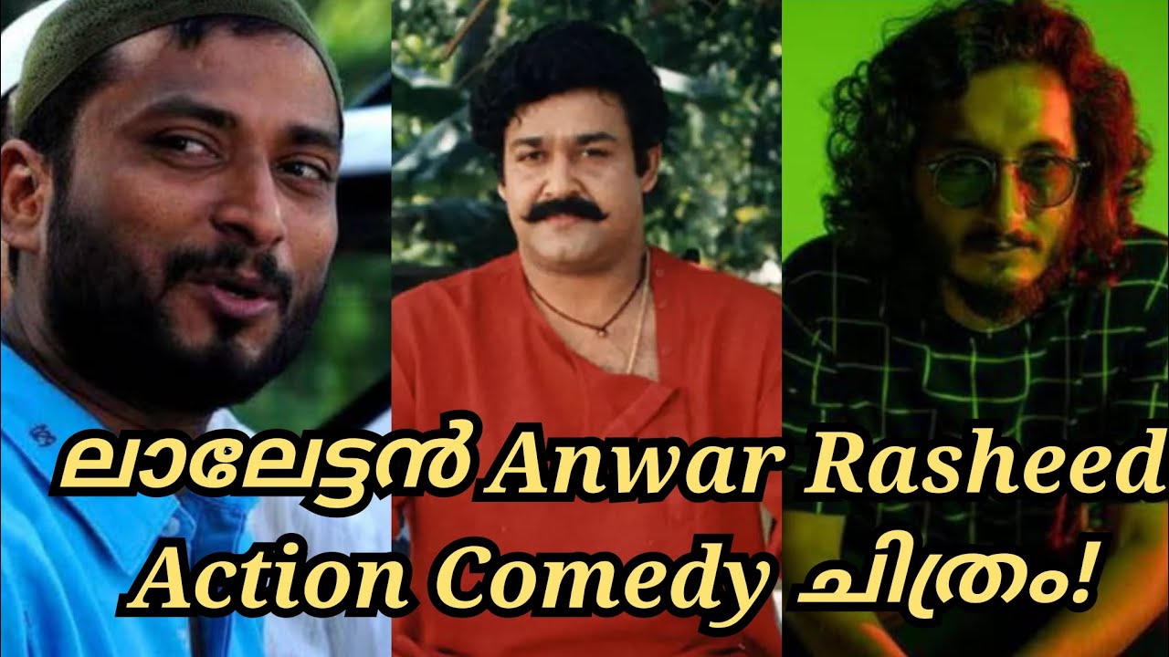 Mohanlal New Movie update|Mohanlal Anwar rasheed Combo - YouTube
