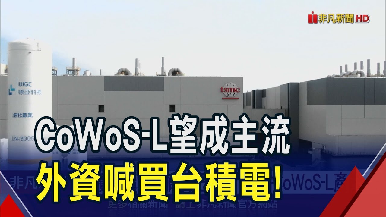台積電購群創廠傳已交接 力拚CoWoS-L產能 台積電首批"美製"晶片給蘋果最快本季啟動｜非凡財經新聞｜20250114 - YouTube