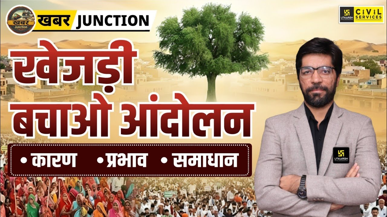 Khejri Bachao Andolan Bikaner | कारण, प्रभाव और समाधान | खबर Junction ...