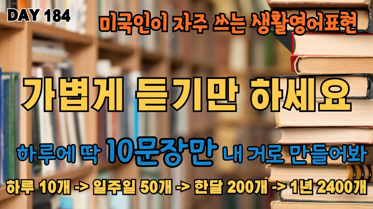 하루10문장완성 Day184 영어회화 문장을 알아야 영어가 들리기 시작한다 영어 10 문장이 내 것이 될 때까지 계속