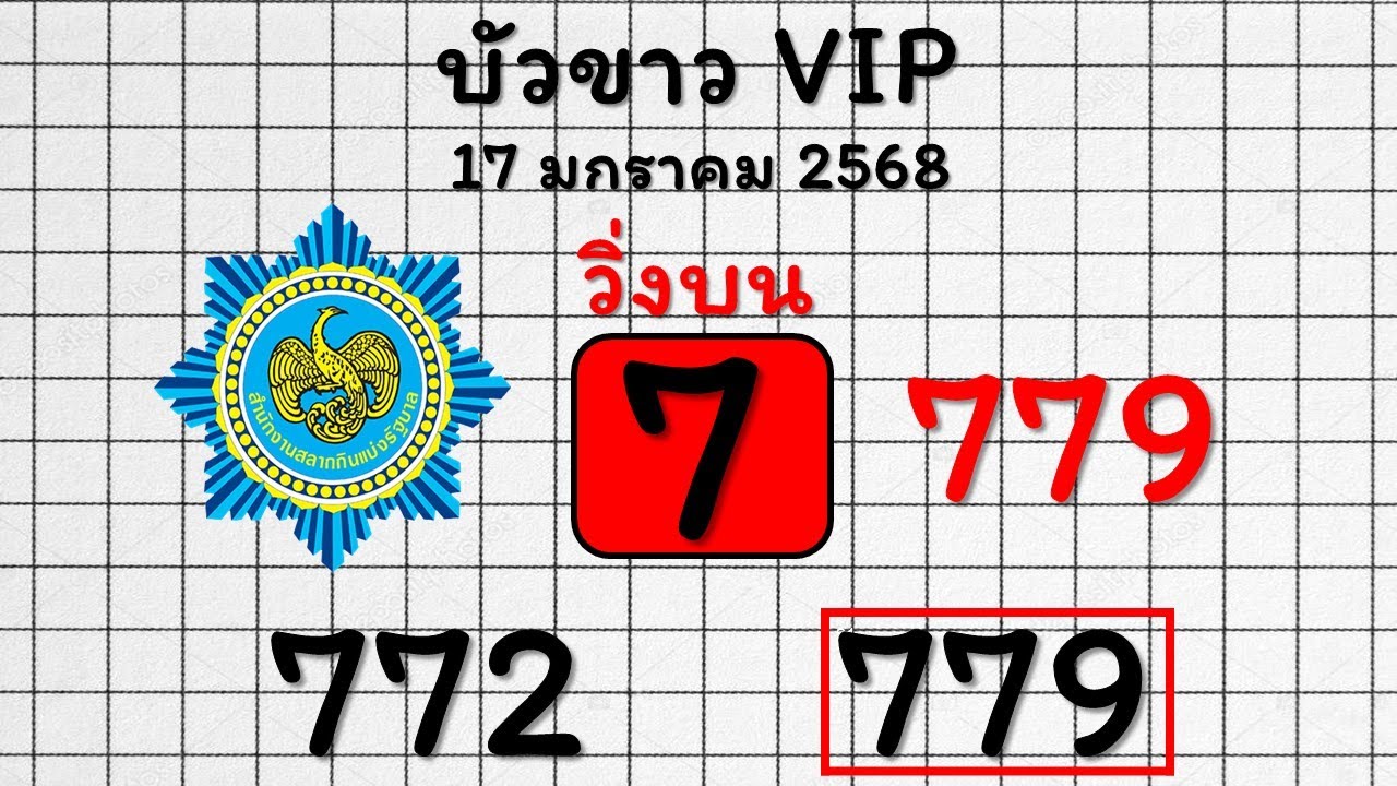 ให้มาแล้วค่ะ!! เลขเด็ด บัวขาว VIP 779 งวดนี้ลงให้แล้วน่ะจ่าาาา 1 ...