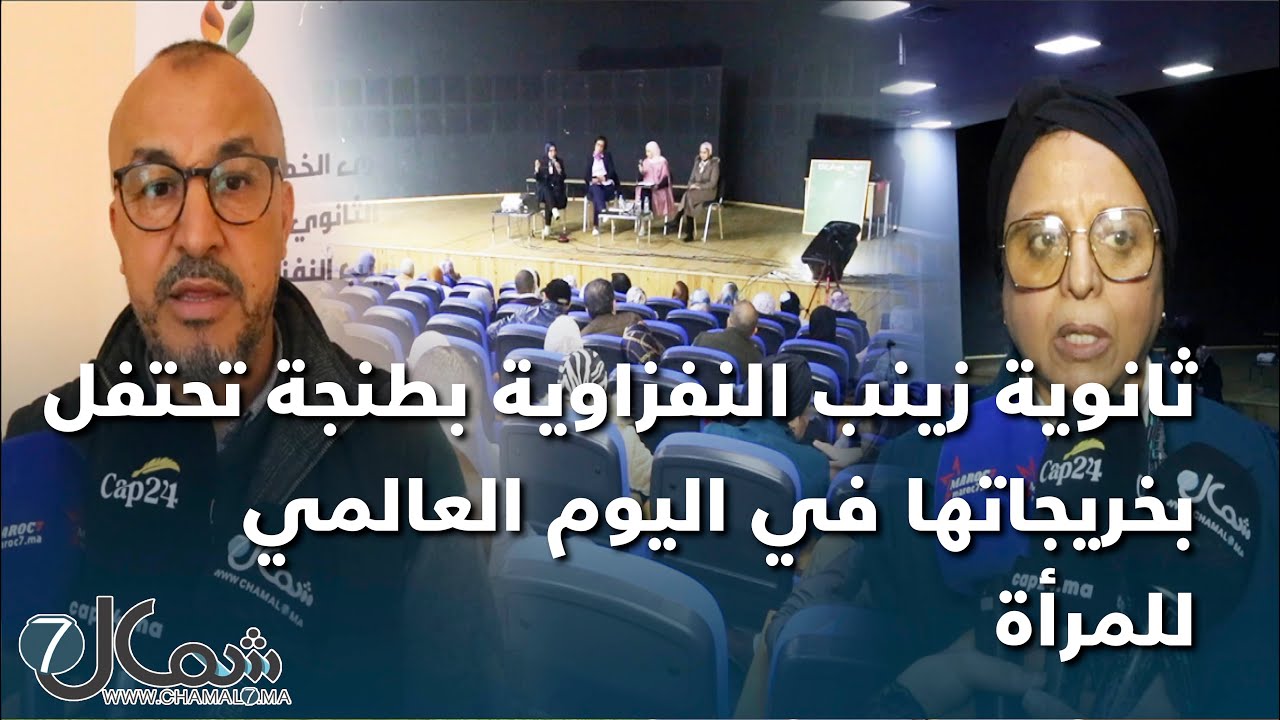 ثانوية زينب النفزاوية بطنجة تحتفل بخريجاتها في اليوم العالمي للمرأة Youtube