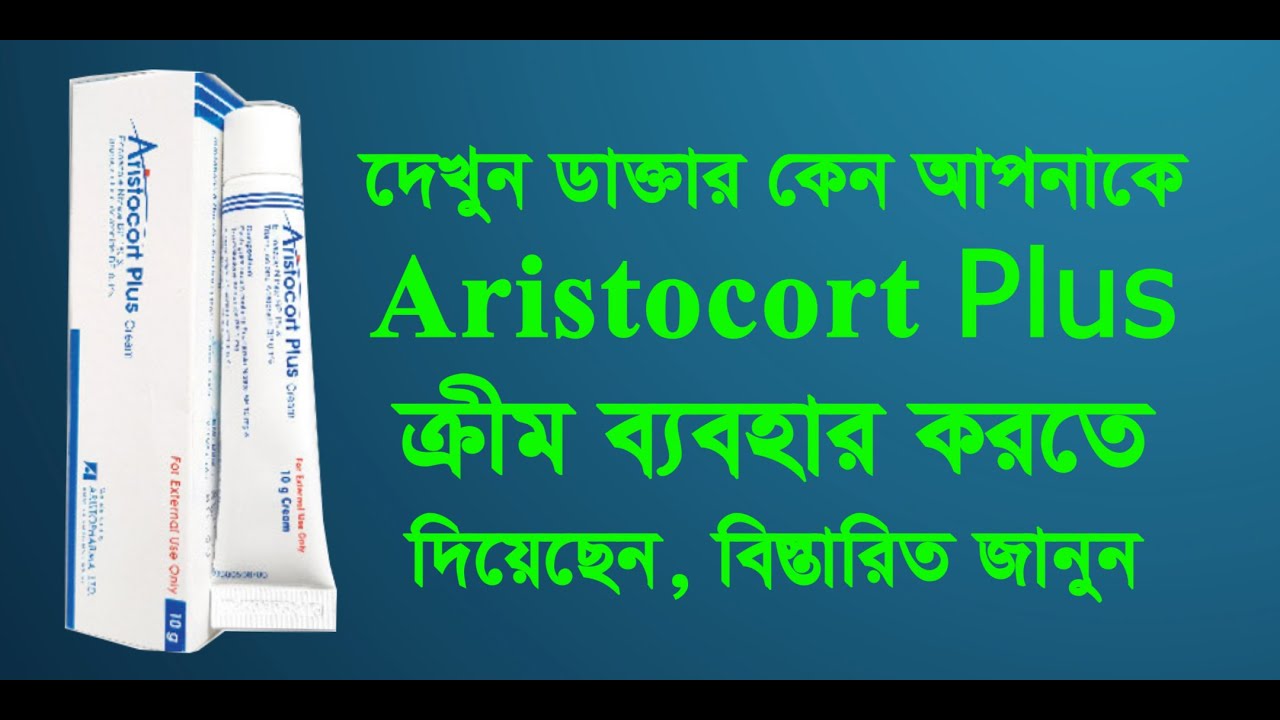 Aristocort Plus, এরিস্টোকর্ট প্লাস ক্রিম এর উপকারিতা, পার্শ্ব ...
