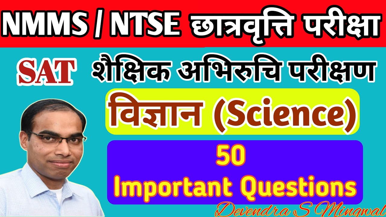 NMMS/मुख्यमंत्री मेधा छात्रवृत्ति | विज्ञान के Imp Questions| SAT Science Preparation | NMMS ...