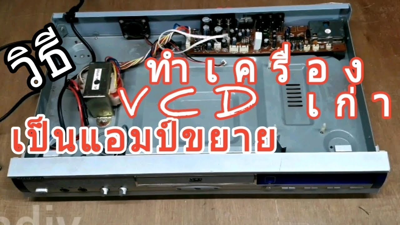 วิธีดัดแปลงเครื่องเล่น vcd ให้เป็นเครื่องขยายเสียง Version1 - YouTube