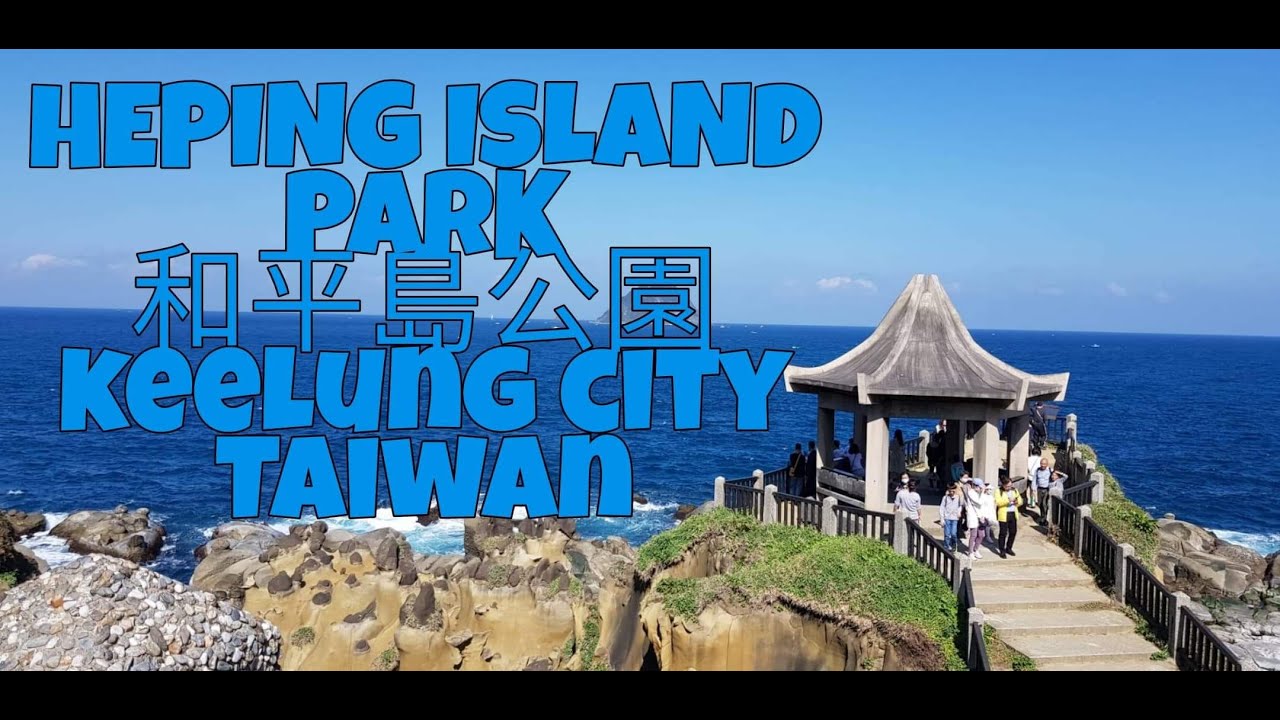 HEPING ISLAND PARK 和平島公園 KEELUNG CITY TAIWAN🗿🏝🌴 - YouTube