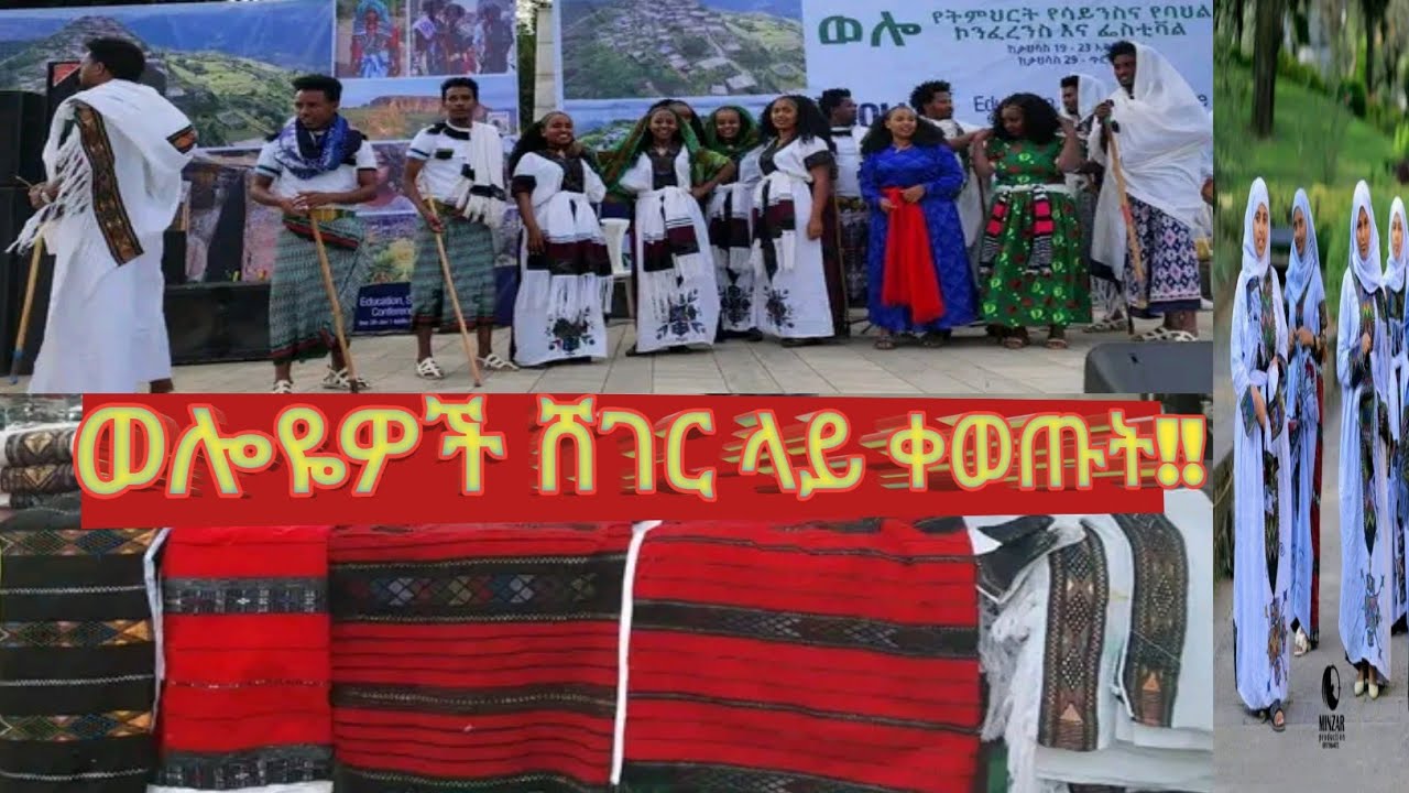 ወሎ የትምህርት፣ሳይንስና የባህል ፌስቲቫል | Wollo Education Science & Cultural ...