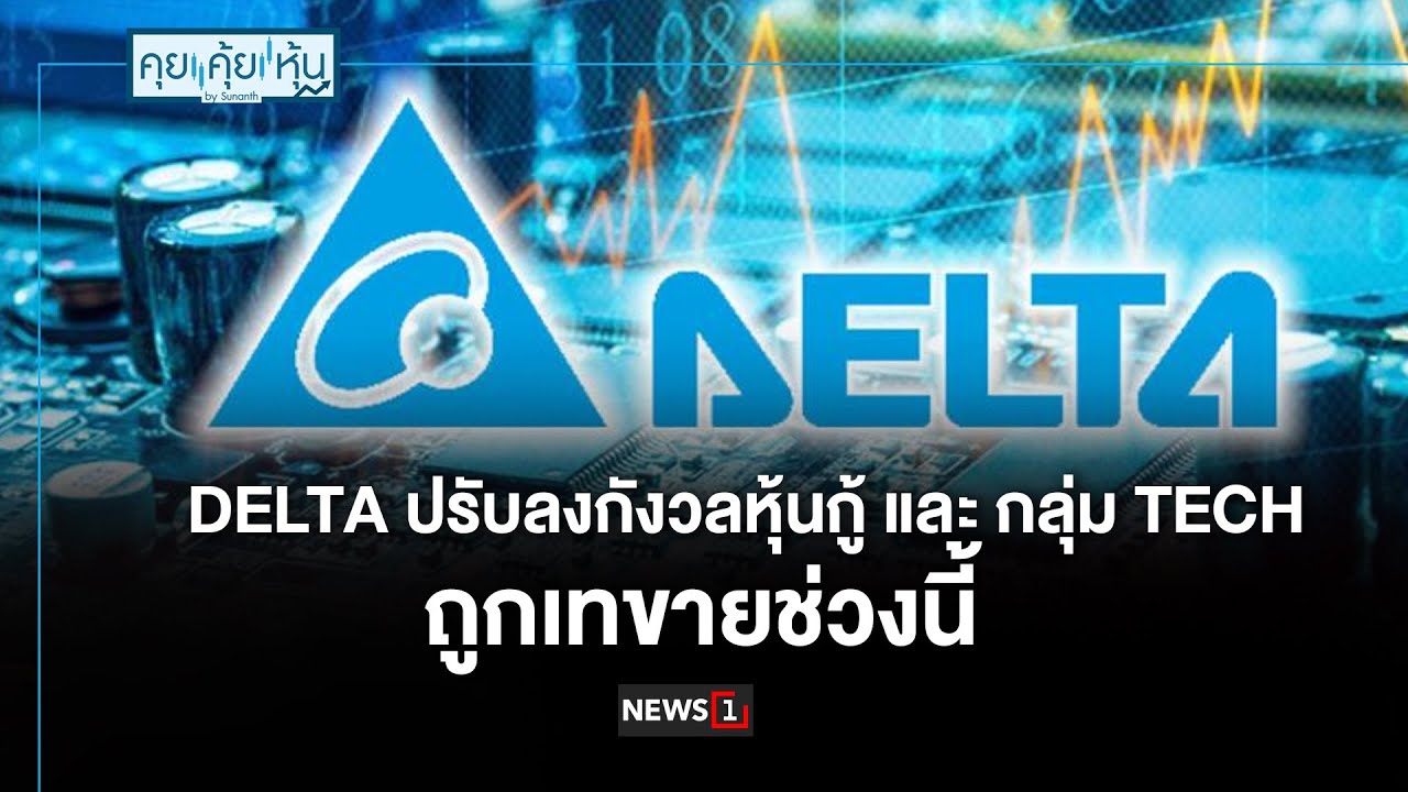 DELTA ปรับลงกังวลหุ้นกู้ และกลุ่ม TECH ถูกเทขายช่วงนี้ - YouTube