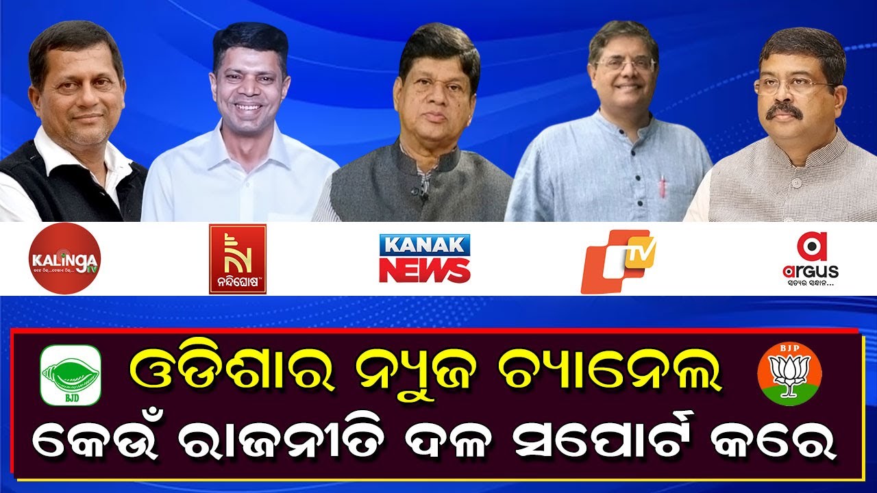 Which Political Party Does Odisha News Channel Support?| ଓଡିଆ ନ୍ୟୁଜ ...