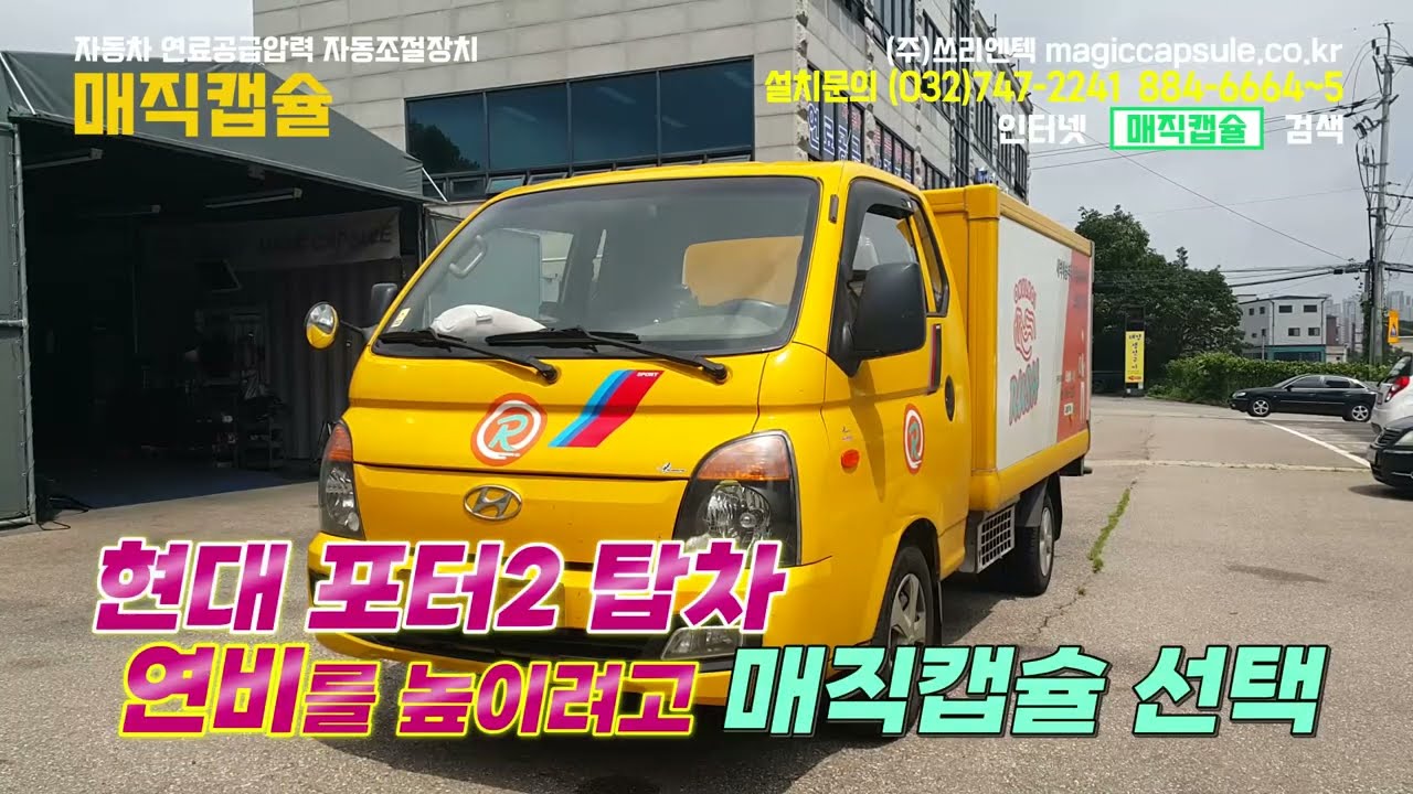 현대 포터2 탑차 연비를 높이려고 매직캡슐을 선택 매연배출가스 줄이는 방법 연비 좋아지는 법 출력 향상 연료 절감