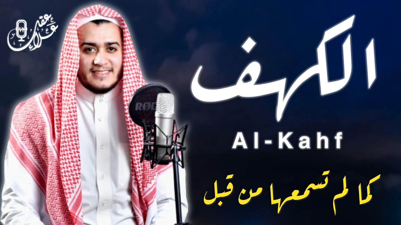 سورة الكهف ( كاملة ) القارئ علاء عقل | Surah Al-Kahf ( Full ) by Alaa Aql - YouTube Music