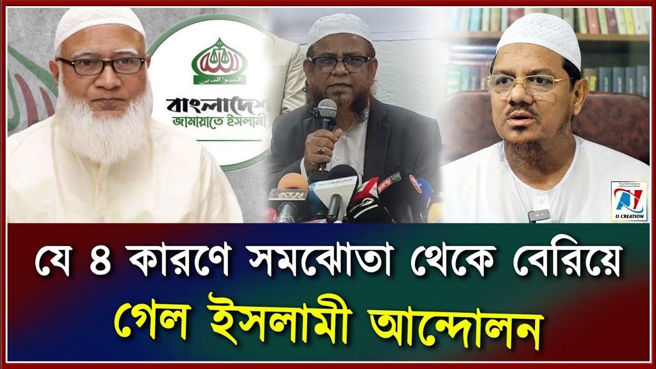 ৪ কারণে জোট থেকে বেরিয়ে গেল ইসলামী আন্দোলন! | Jamaat vs Chormonai | IJ ...