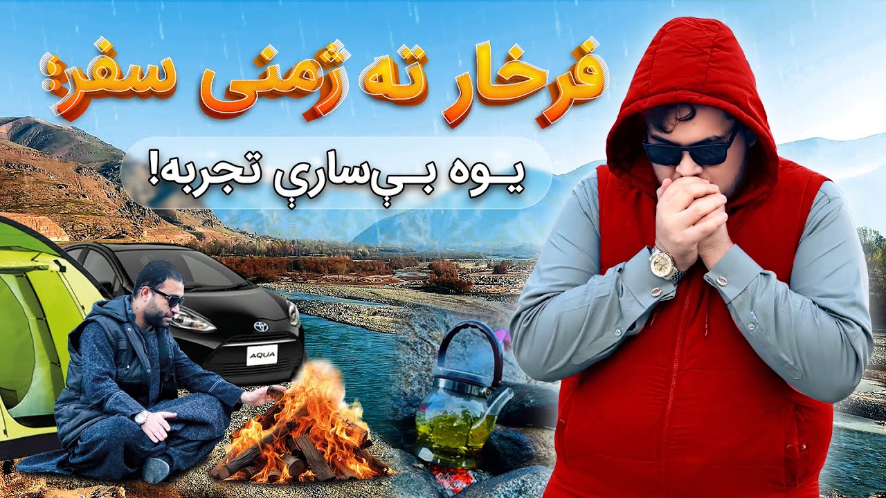 سفر زمستانی به فرخار؛ تجربه‌ای متفاوت | Winter Trip to Farkhar; A ...