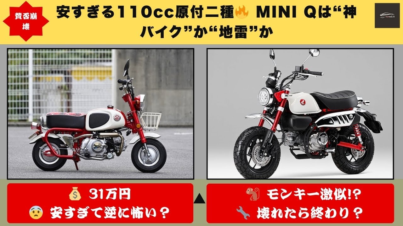 【大炎上ミニQ】🔥これモンキーじゃない？価格31万円の110cc「MINI Q」称賛殺到の裏で“不安と地雷説”が噴出中【クルマのホンネ ...