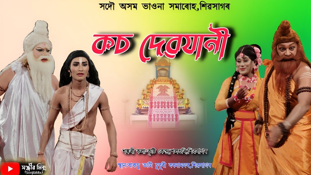 কচ-দেৱযানী।সদৌ অসম ভাওনা সমাৰোহ।Kos Debojani |Vauna Hamaruah |Bhauna ...