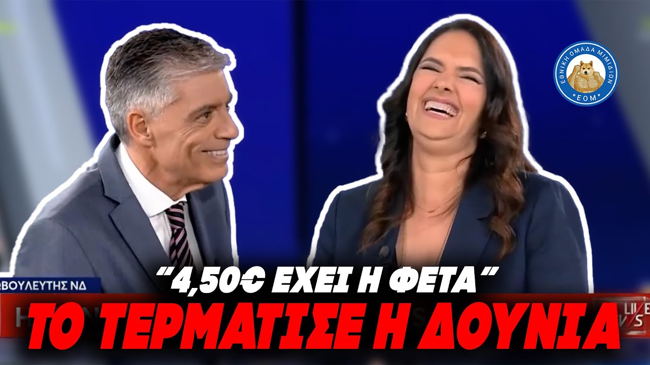 ΜΑΡΗ ΔΟΥΝΙΑ ΤΟ ΤΕΡΜΑΤΙΣΕΣ - Φέτα 4,50€ βρήκε το πουλέν του Μητσοτάκη ...