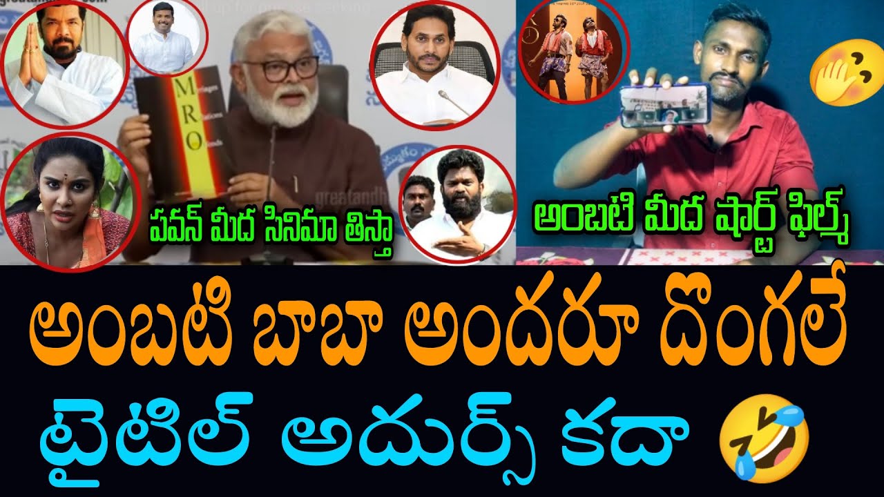అంబటి రాంబాబు మీద అదిరిపోయే షార్ట్ ఫిల్మ్ | Nunna Ramesh Strong Counter ...