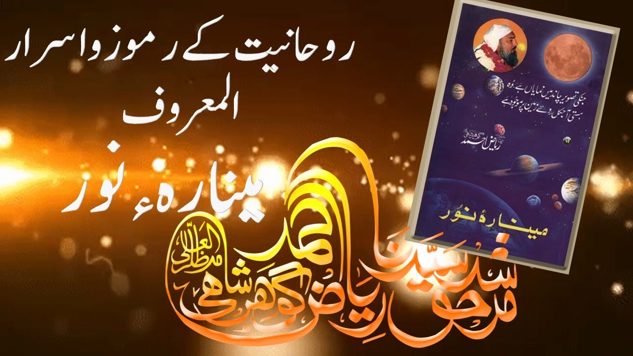 ؐMinara-e-Noor|Book|Riaz Ahmed Gohar Shahi|Sufism|Urdu - YouTube