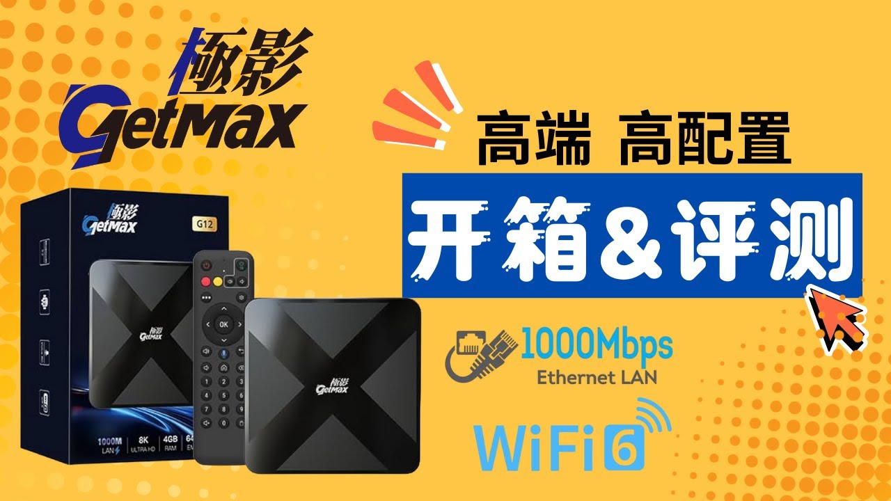 极影 GetMax G12 电视盒 开箱&测试 ：高端高配置 + 一机两用 - YouTube