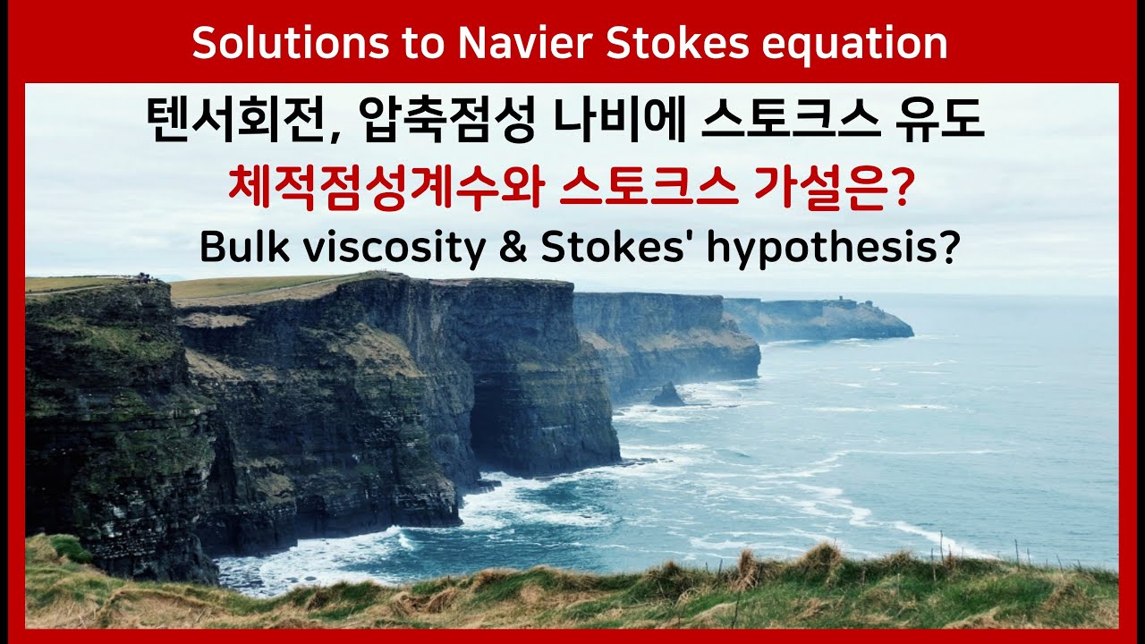 42B 등방 압축 점성 나비에 스토크스 방정식, 베르누이 정리, 좌표축 회전 Newtonian fluid stress ...