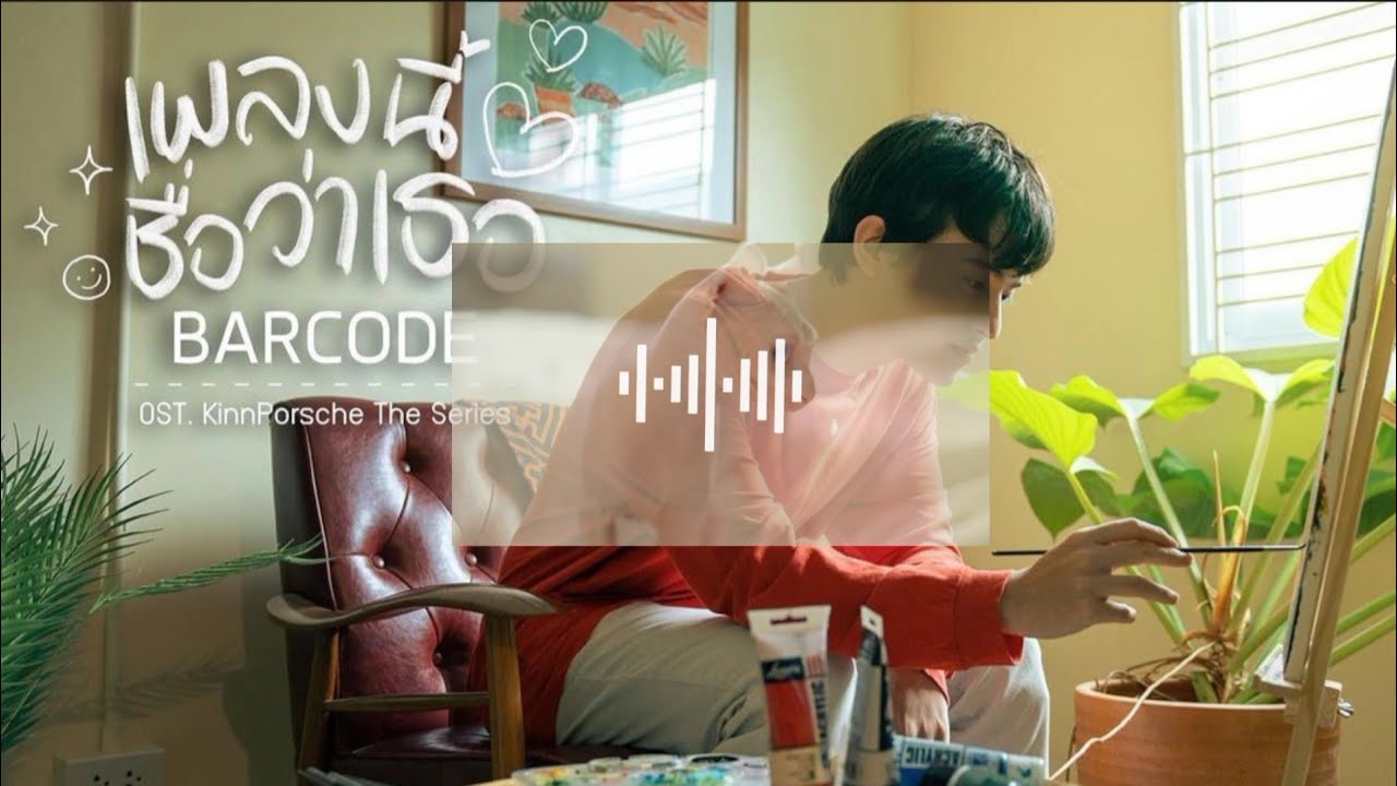 Barcode - เพลงนี้ชื่อว่าเธอ OST. KinnPorsche The Series Acordes - Chordify
