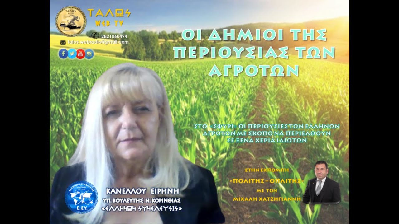 ΟΙ ΔΗΜΙΟΙ ΤΗΣ ΠΕΡΙΟΥΣΙΑΣ ΤΩΝ ΑΓΡΟΤΩΝ - YouTube