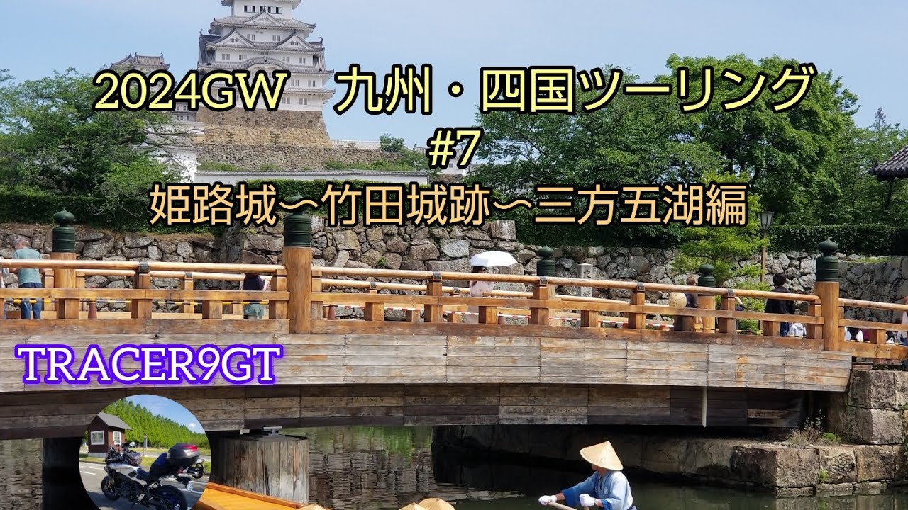 2024GW 九州・四国ツーリング#7 - YouTube