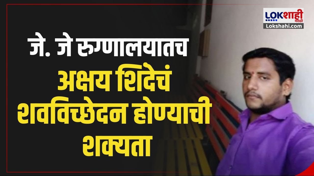 Badlapur Case Update | Akshay Shinde | जे. जे रुग्णालयातच अक्षय शिंदेचं ...