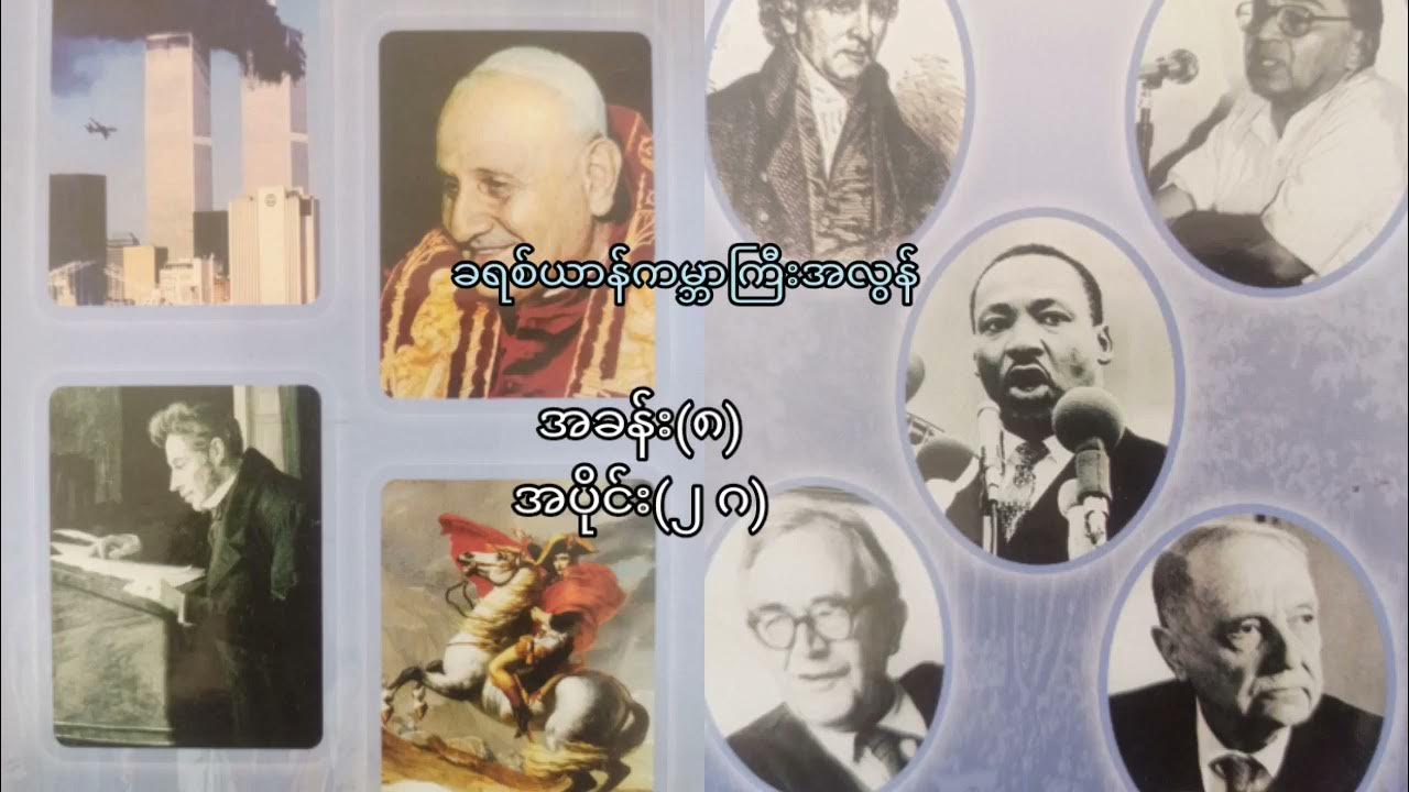 အသင်းတော်သမိုင်း အခန်း၈ အပ်ိုင်း၂ ဂ Youtube
