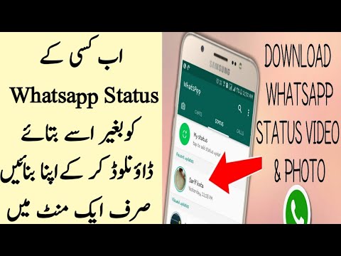 کسی کے بھی Whatsapp Status کو ڈاؤنلوڈ کر کے اپنا Status بنائیں بغیر اسے بتائے. 2019