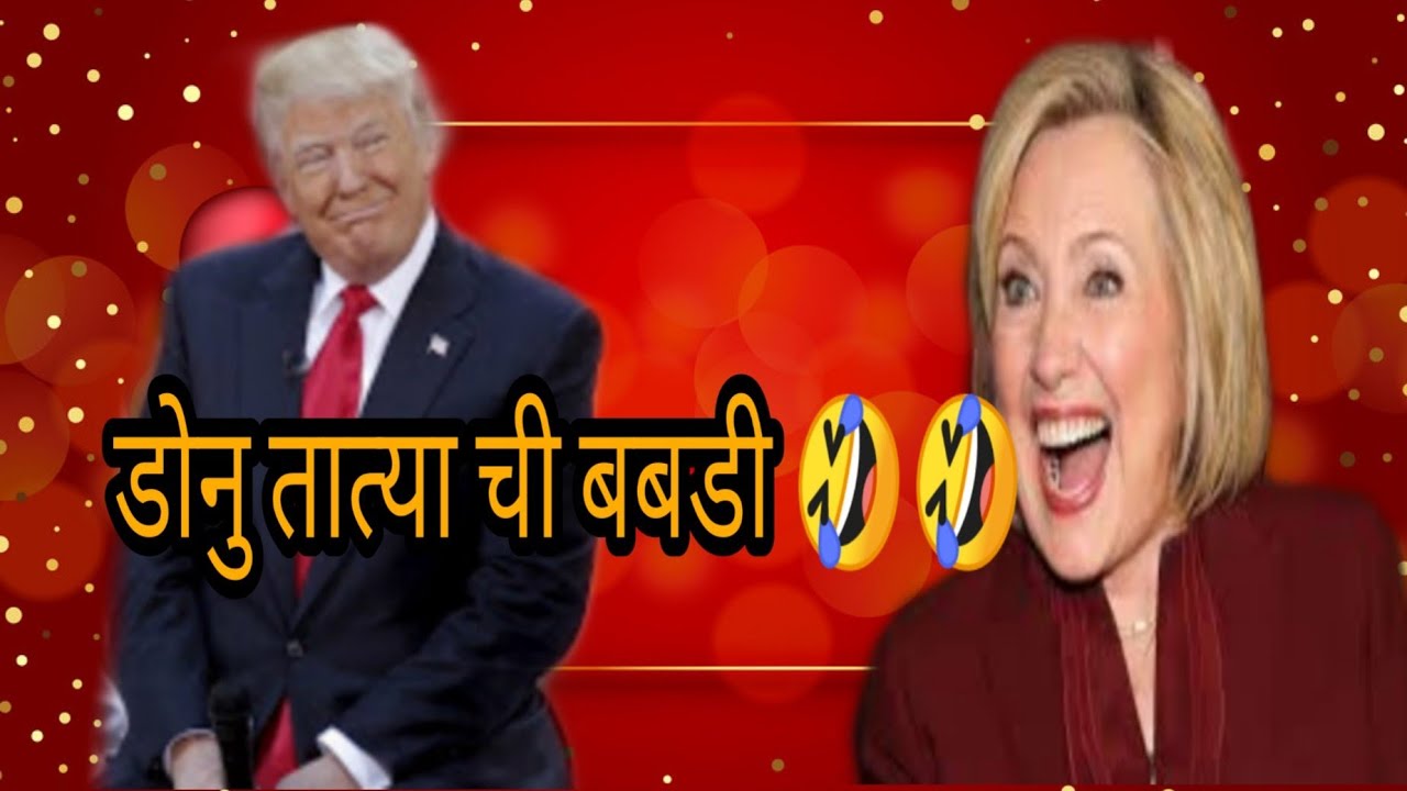 Trump tatya | ft. Hillary Clinton | donald trump funny marathi dubbing ...