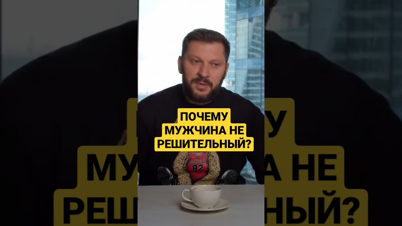Почему мужчина не решительный Youtube